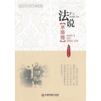法说中国古典文学名著丛书——法说水浒传余宗其 中国财富出版社 9787504751461
