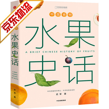 【系列自选】科普百科书籍 中国食物：水果史话