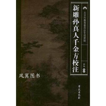 新雕孙真人千金方校注 曾凤注 学苑出版社