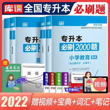 天一库课2022专升本教材配套必刷题 英语必刷2000题大学语文管理学高数高等数学必刷1000题语文医学类计算机专插本专接本题库 全国版 【英语+小学教育】必刷2000题 赠笔记+宝典