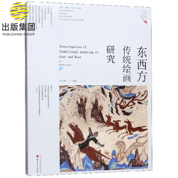 东西方传统绘画研究