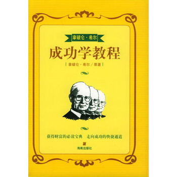 拿破仑 希尔成功学教程