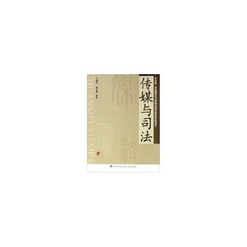 传媒与司法