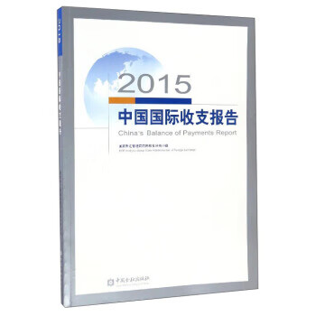 中国国际收支报告:2015