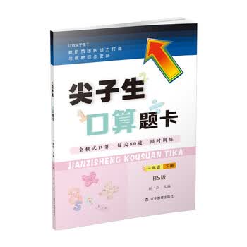 尖子生口算题卡一年级下册BS版