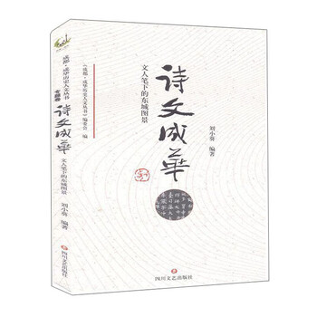 诗文成华 文人笔下的东城图景
