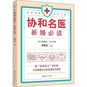 协和名医 新婚 图书 图书