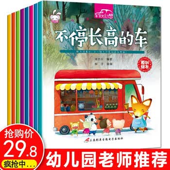 全套8册车车大幻想幼儿故事绘本 儿童想象力专注力训练故事绘本小汽车图画书0-3-6岁宝宝启蒙睡前故事