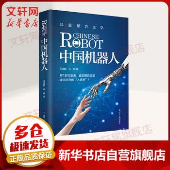 中国机器人 2016中国好书