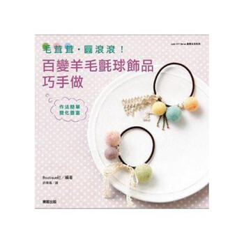 [港台原版]百变羊毛毡球饰品巧手做