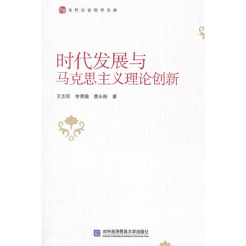 时代发展与马克思主义理论创新