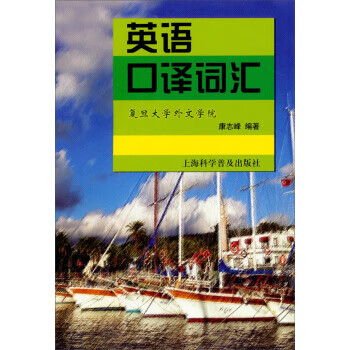 英语口译词汇【正版图书】