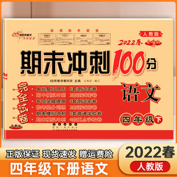 2022版期末冲刺100分四年级下册语文部编人教版试卷同步单元期中期末复习练习册试卷