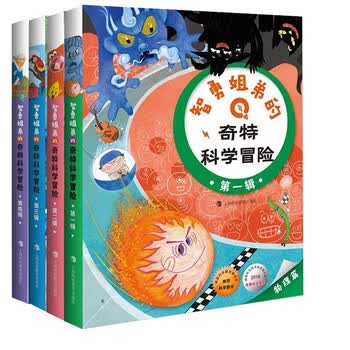 智勇姐弟的奇特科学冒险细类 共4册