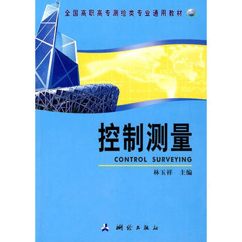 控制测量林玉祥 测绘出版社 9787503019425