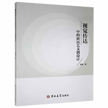 视觉传达中的新民艺文创设计康鑫吉林大学出版社9787569273601 文化书籍