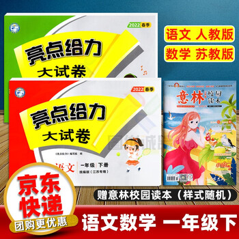 2022小学亮点给力大试卷一年级上册下册亮点提优课时作业本一年级上册下册非常课课通一年级上册下册实验班提优训练金3练金三练一年级下册默写能手一年级下册计算能手一年级下册苏教版上册语文人教版数学苏教版 