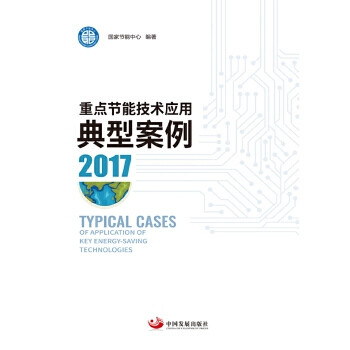 重点节能技术应用典型案例【正版图书】