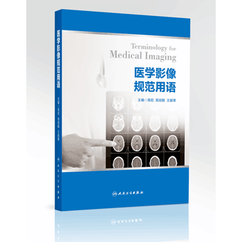 医学影像规范用语