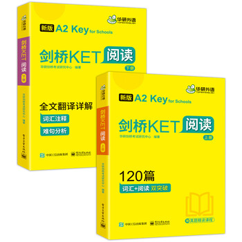 华研外语 新版剑桥KET阅读120篇 青少版 A2 Key for Schools