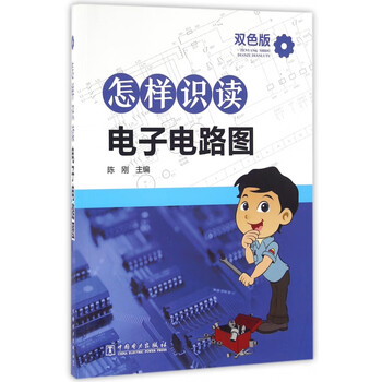 怎样识读电子电路图(双色版)