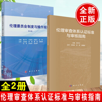 【全2册】伦理委员会制度与操作规程（第4版）伦理审查体系认证标准与审核指南熊宁宁刘海涛胡晋红伍蓉管