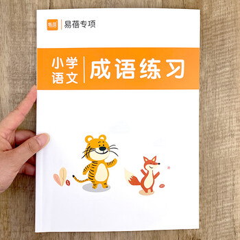 易蓓小学语文成语训练大全练习书一二三四五六年级周周练注音版词语积累归类词典专项训练 小学语文（成语）练习册