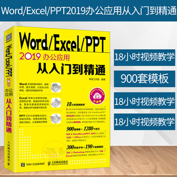 2019新版 Word/Excel/PPT2019办公应用从入门到精通 office2019办公软件