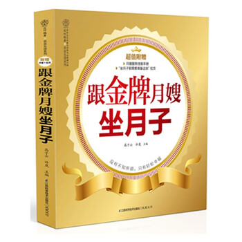 跟JP月嫂坐月子(附赠技能手册+挂图)