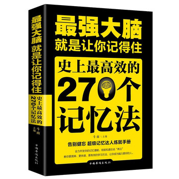 最强大脑一就是让你记得住270个记忆法记忆达人练就手册记忆力书籍提高孩子学生记忆里的书逻辑思维书EE