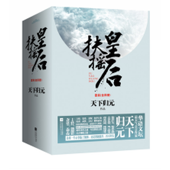  扶摇皇后   2 天下归元 江苏凤凰文艺出版社 9787539984612