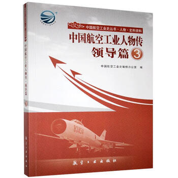 中国航空工业人物传.领导篇.3