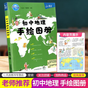 北斗地理图册初中手绘历史图文详解中考教辅复习资料辅导书籍 地理手绘图册