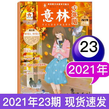 【多期单本自选】意林少年版杂志2022/2021年 小学初中生作文素材课外阅读儿童文学期刊【单本】 2021年第23期