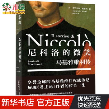 尼科洛的微笑(马基雅维利传)