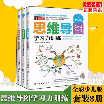 包邮【】思维导图全彩少儿版 套装3册小学生思维导图思维逻辑训练书儿童学习力+学习技巧+记忆力与专