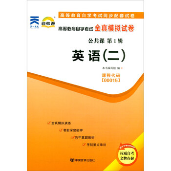 高等教育自学考试全真模拟试卷：英语（二）（新）