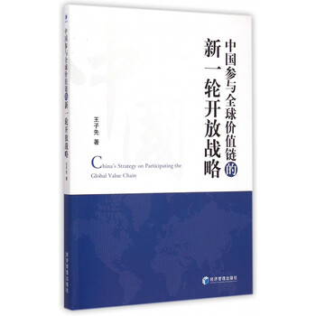 中国参与全球价值链的新一轮开放战略