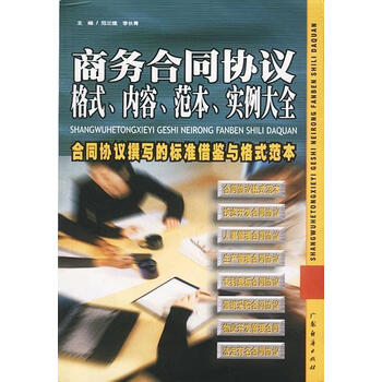 商务合同协议格式.内容.范本.实例大全 范兰德,李长青主编