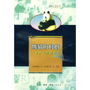 熊猫的拇指 [美]古尔德