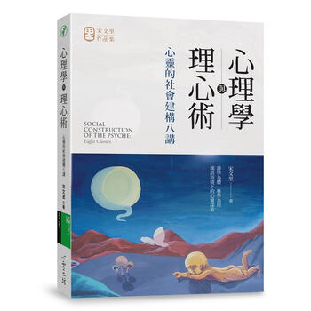 预售 心理学与理心术心灵的社会建构八讲 台版原版