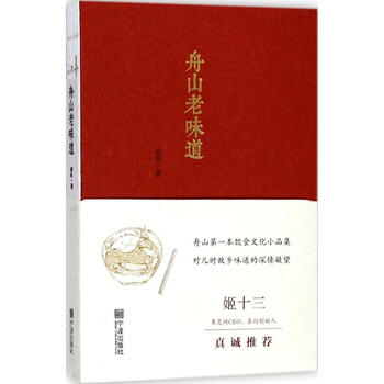 舟山老味道【正版图书，放心下单】