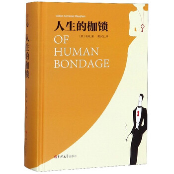 人生的枷锁(精)