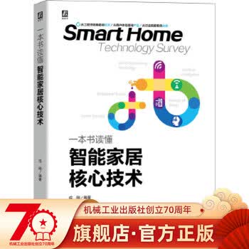 一本书读懂智能家居核心技术