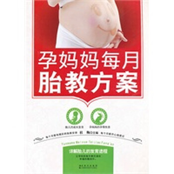 孕妈妈每月胎教方案【正版图书】