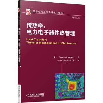 传热学:电力电子器件热管理 (美)夏班尼,余小玲,吴伟烽,刘飞龙 9787111420033 机械工