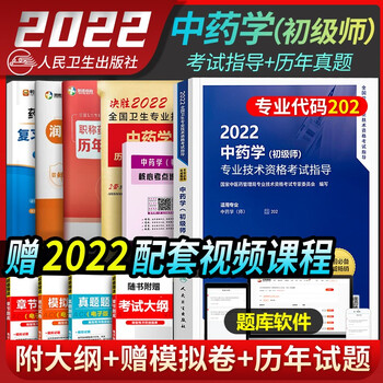 初级中药师考试用书人卫版2022年初级中药学师考试指导教材含历年真题试卷全国卫生资格考试中级药学师中药士药剂师人卫版考试用书可搭配习题集真题试题军医版