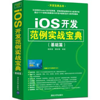 iOS开发范例实战宝典　基础篇　　开发宝典丛书