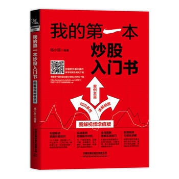 我的第一本炒股入门书（图解视频增值版）