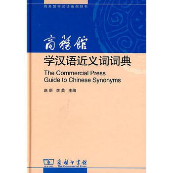 商务馆学汉语近义词词典 9787100056151